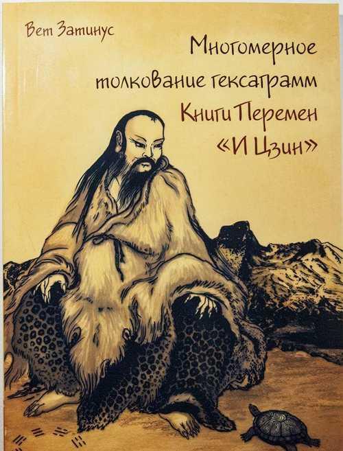 Многомерная Книга Перемен «И-Цзин»