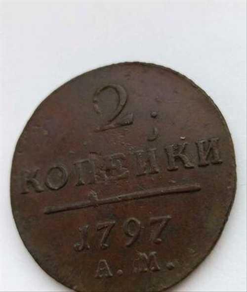 2 копейки 1797 ам