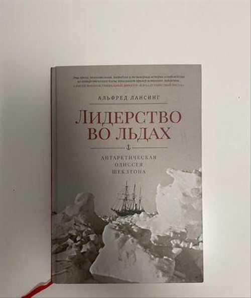 Лидерство во льдах, Антарктическая одиссея Шеклтон