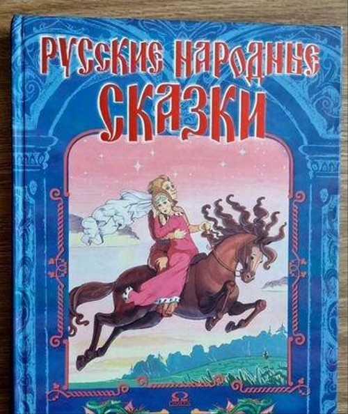 100 русских сказок. Книга русские народные сказки. Сборник русских народных сказок.