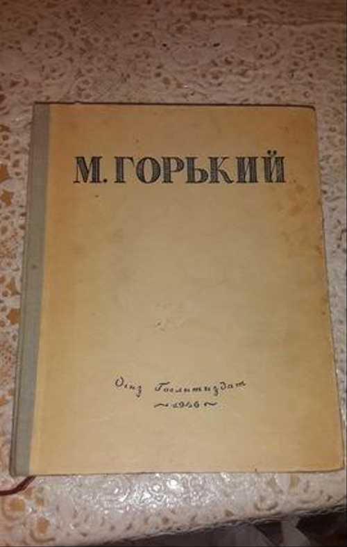 Книга "М.Горький. Избранные сочинения". 1946 год