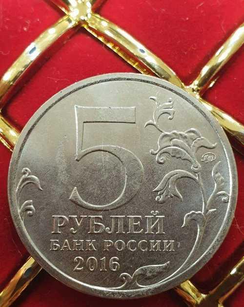 Монета 5 рублей 2016 год