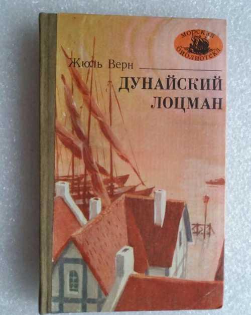 Книга дунайский лоцман