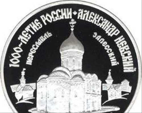 Монета Александр Невский Переславль 3 руб. 1995год