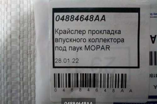 Прокладка впускного коллектора дв. Chrysler 2.4L