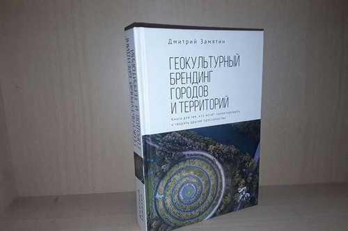 Замятин Д. Геокультурный брендинг городов