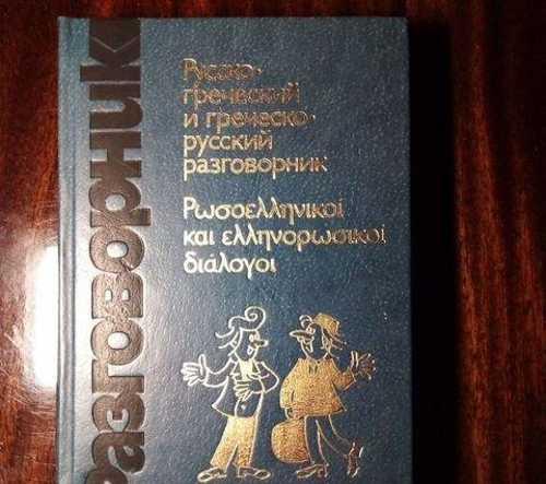 Русско-греческо-русский разговорник Соколюк 1989 г