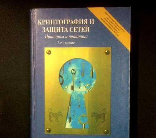 Криптография и защита сетей, В. Столлингс