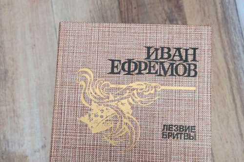 Книга иван Ефремов "лезвие бритвы"