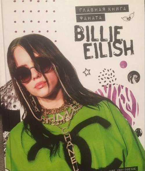 Главная книга фаната Billie Eilish