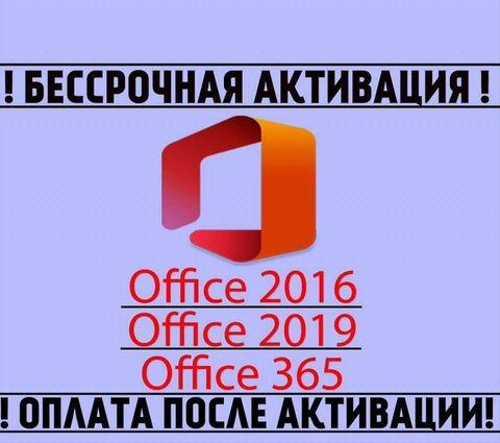 Microsoft Office 2019/2016/365 Ключ Активации