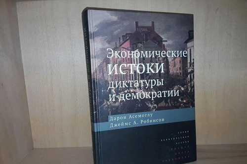 Асемоглу Д. Экономические истоки диктатуры