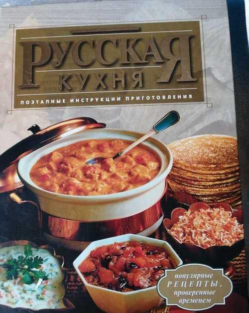 Книга русская кухня, Эксмо, 2005, 256стр