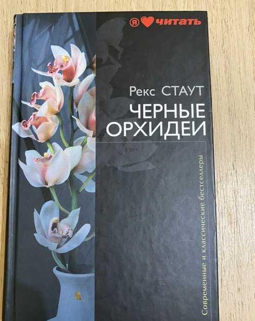 «Чёрные орхидеи», Рекс Стаут