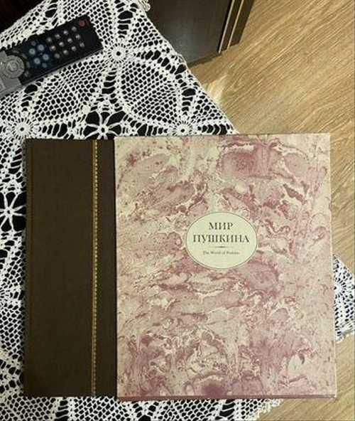 Книга «Мир Пушкина»