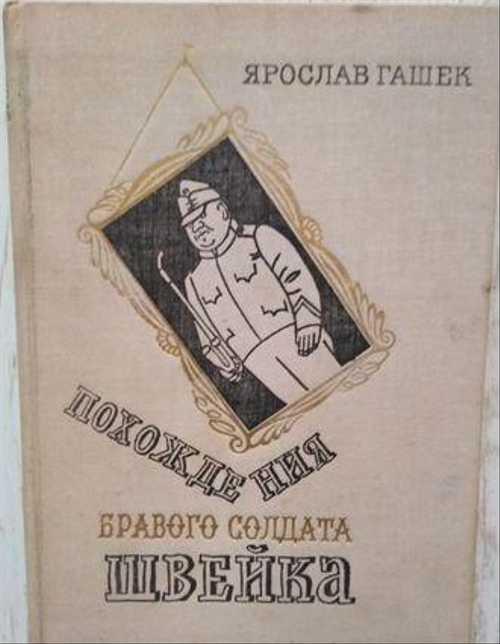 Слушать гашек похождения бравого солдата швейка. Похождения бравого солдата Швейка купить.