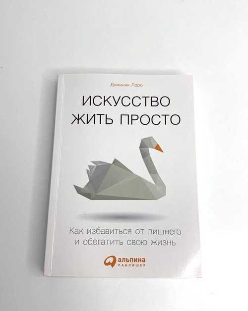 Книга искусство жить просто