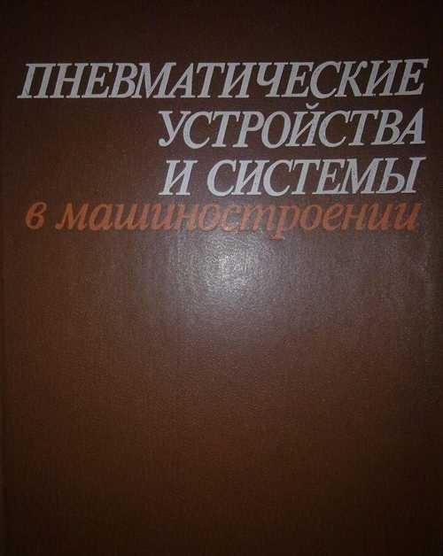 Пневматические устройства и системы в маш-строении