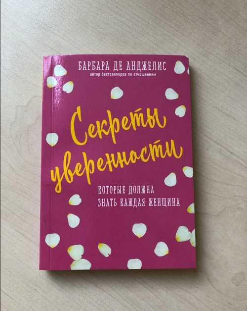 Барбара Анджелис: Секреты уверенности