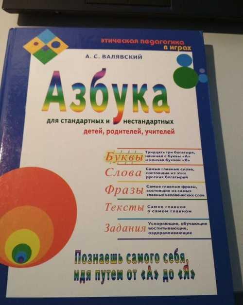 Книга. автор Валявский А.С. "Азбука."