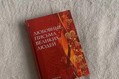 Любовные письма великих людей. Мужчины