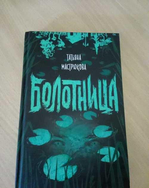 Книга Болотница :мистика, триллер, ужастик