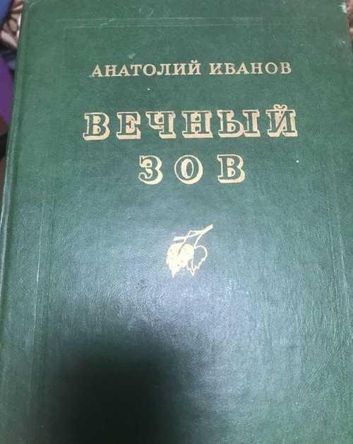 Книга. Анатолий Иванов. "Вечный зов"