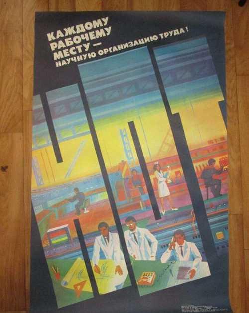 Плакат "Каждому рабочему месту" СССР
