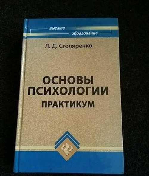 Столяренко а м психология. Основы психологии Столяренко. Основы психологии. Практикум. Л Д Столяренко основы психологии. Основы психологии практикум Столяренко.