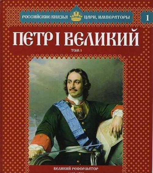 Российские князья, цари и императоры