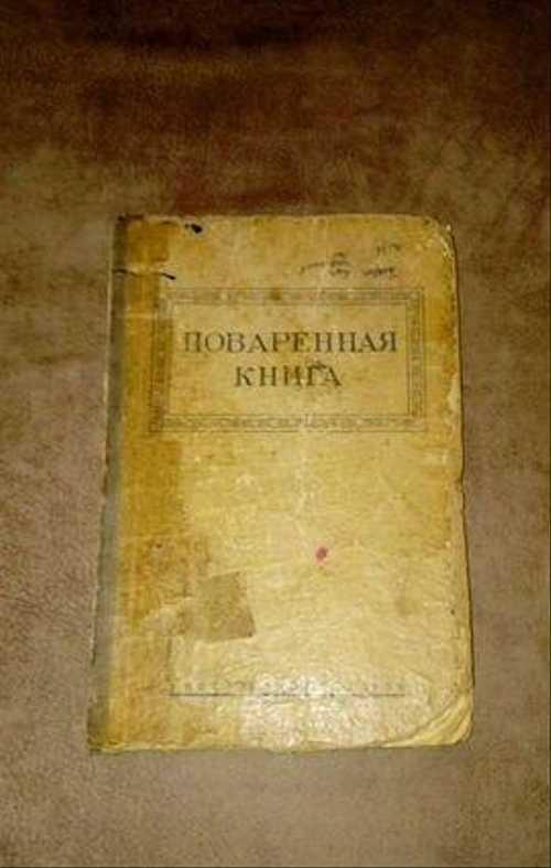 Поваренная книга 1939 госторгиздат