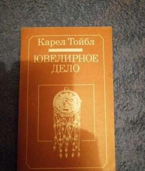 Ювелирное дело. Карел Тойбл. 1982 г