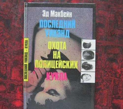Эд Макбейн "Последний уик-энд"