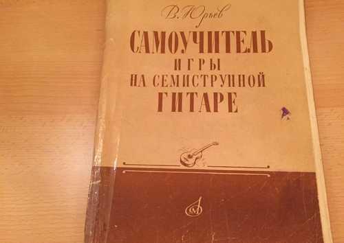 Ноты: В. Юрьев "Самоучитель игры на гитаре" 1966 г