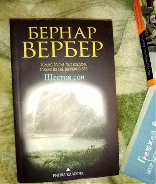 Книга "Шестой сон" Бернар Вербер