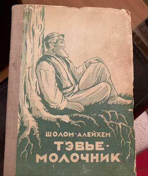 Молочник шолом алейхема. Шолом-Алейхем "Тевье-молочник". Тевье-молочник книга. Тевье-молочник Шолом-Алейхем книга.