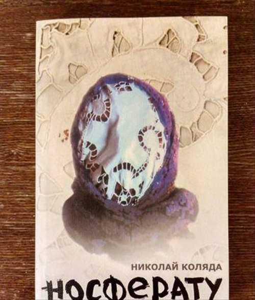 Николай Коляда. Носферату. Пьесы и киносценарии