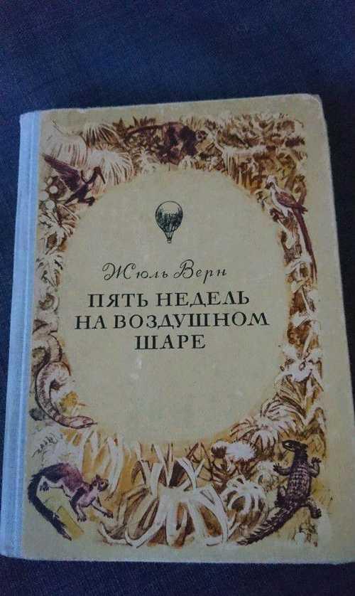 Пять недель на воздушном шаре, Жюль Верн