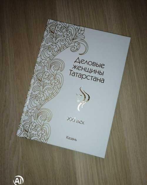 Книга "Деловые женщины Татарстана"