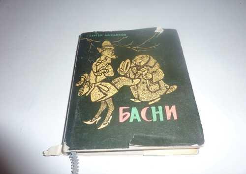 Сергей Михалков "Басни" 1970 год