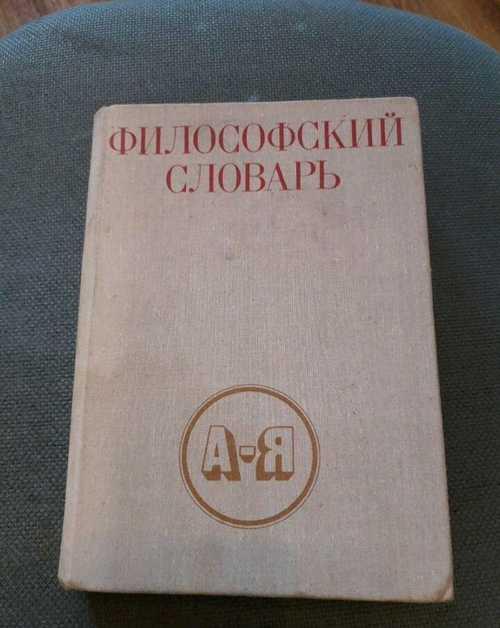 Философский словарь