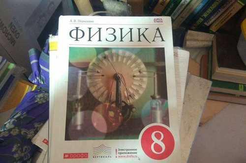 Физика 8 класс кошкина. Физика 8 класс учебник Дрофа.