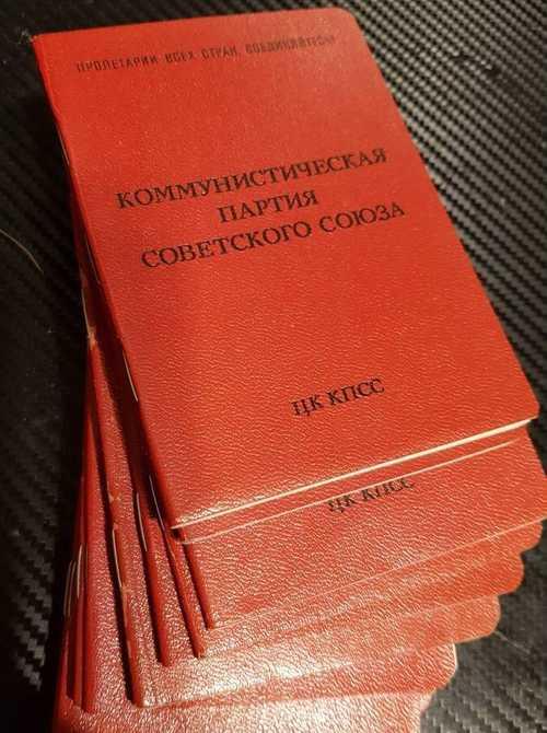 Партийный билет кпсс СССР 80-х годов