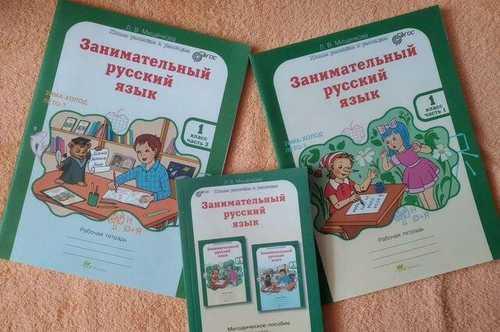 Занимательный русский язык 1 класс,две части