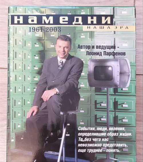 Намедни 61-03 (11 DVD, стекло, диски новые)