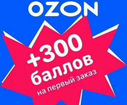 Промокод Ozon 300 баллов