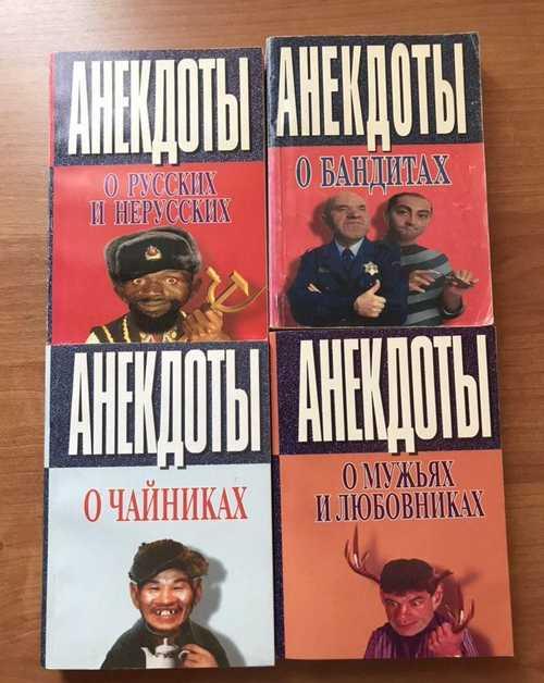 Книга Анекдоты