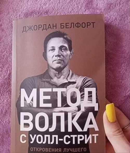 Метод волка с уолл стрит