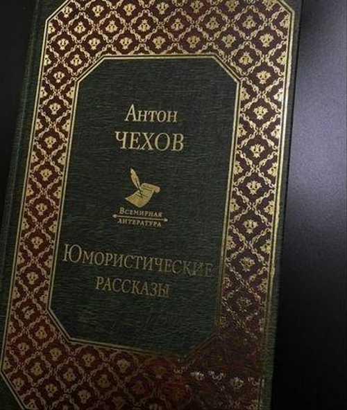 Книга. Сборник рассказов. Антон Чехов. Всемирная л