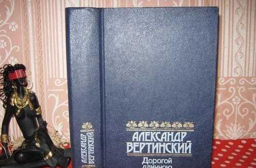 Александр Вертинский Дорогой длинною